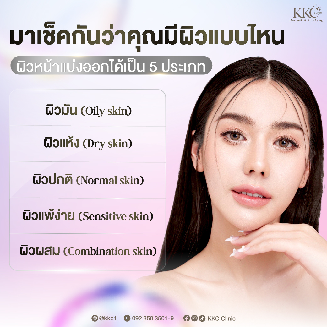 รวมโปรแกรมผิวของ KKC Clinic เพื่อผิวใส ฉ่ำวาว