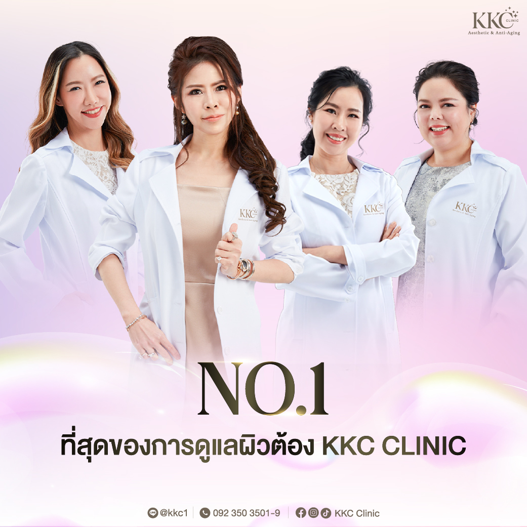 รวมโปรแกรมผิวของ KKC Clinic เพื่อผิวใส ฉ่ำวาว