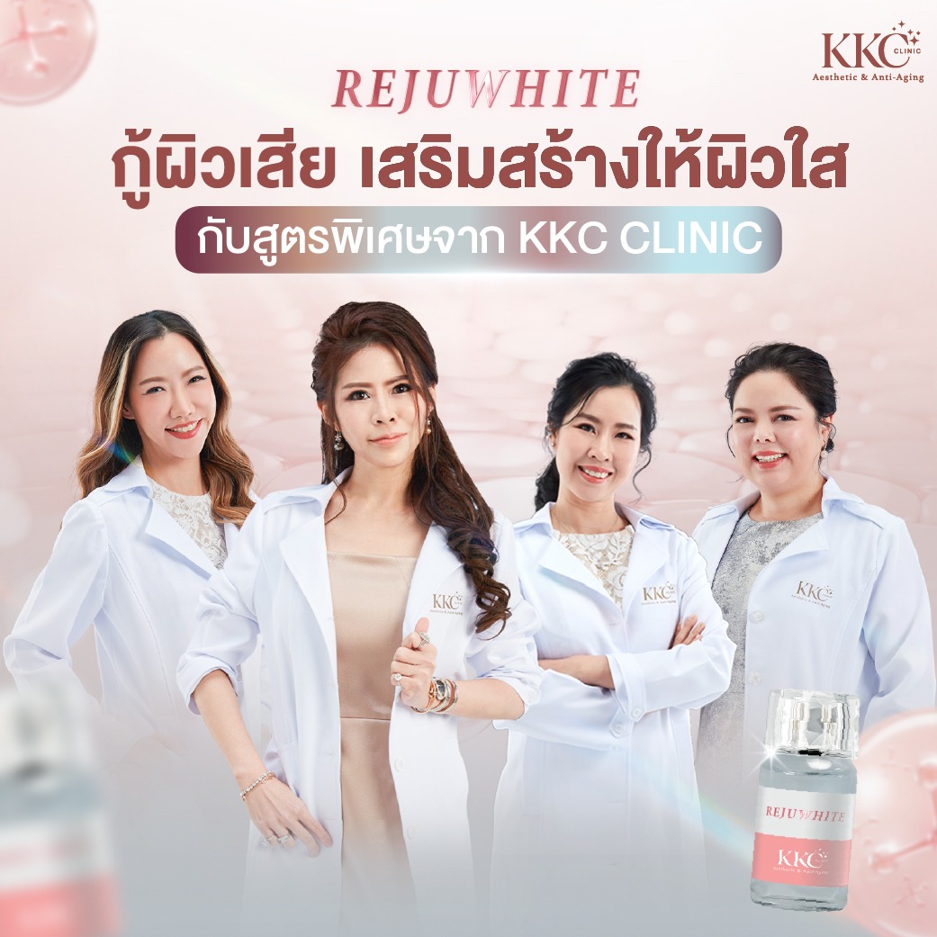 Rejuwhite ผิวดี ผิวขาวใสขั้นสุด ฟื้นฟูผิวเสีย | KKC Clinic