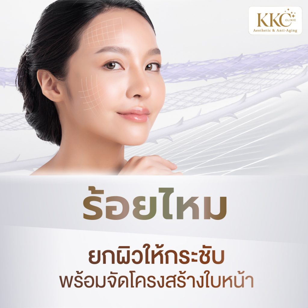 KKC Clinic คลินิกเสริมความงามชั้นนำ ประสบการณ์กว่า 17 ปี