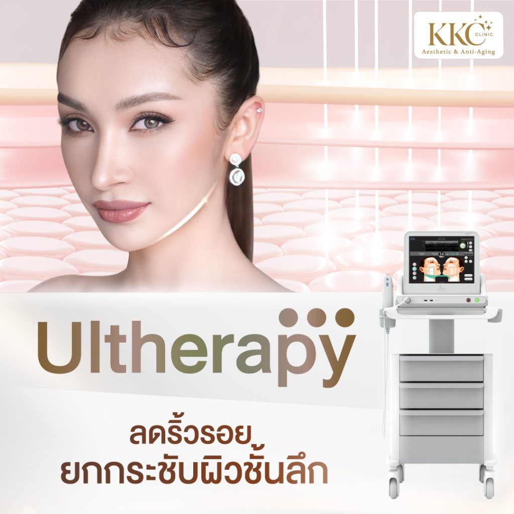 KKC Clinic คลินิกเสริมความงามชั้นนำ ประสบการณ์กว่า 17 ปี