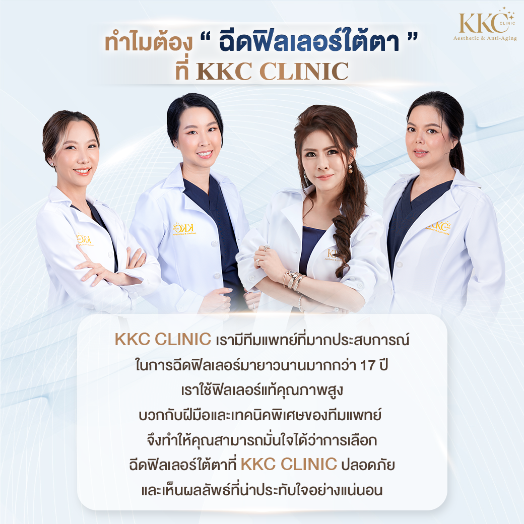 เจาะลึกปัญหาใต้ตา และความจำเป็นของการแก้ไขด้วย ฟิลเลอร์ใต้ตา