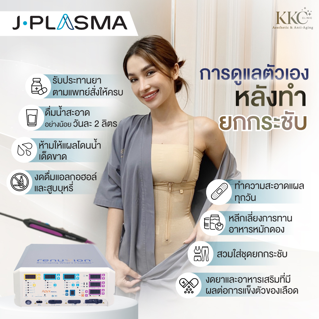 J-Plasma ตัวช่วยเฟิร์ม กระชับผิว ดูดไขมันออกเยอะแค่ไหน ก็ไม่มีย้วย