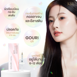 กระตุ้นคอลลาเจนให้ผิวเรียบเนียนและอิ่มฟูด้วยโปรแกรม Gouri | KKC Clinic