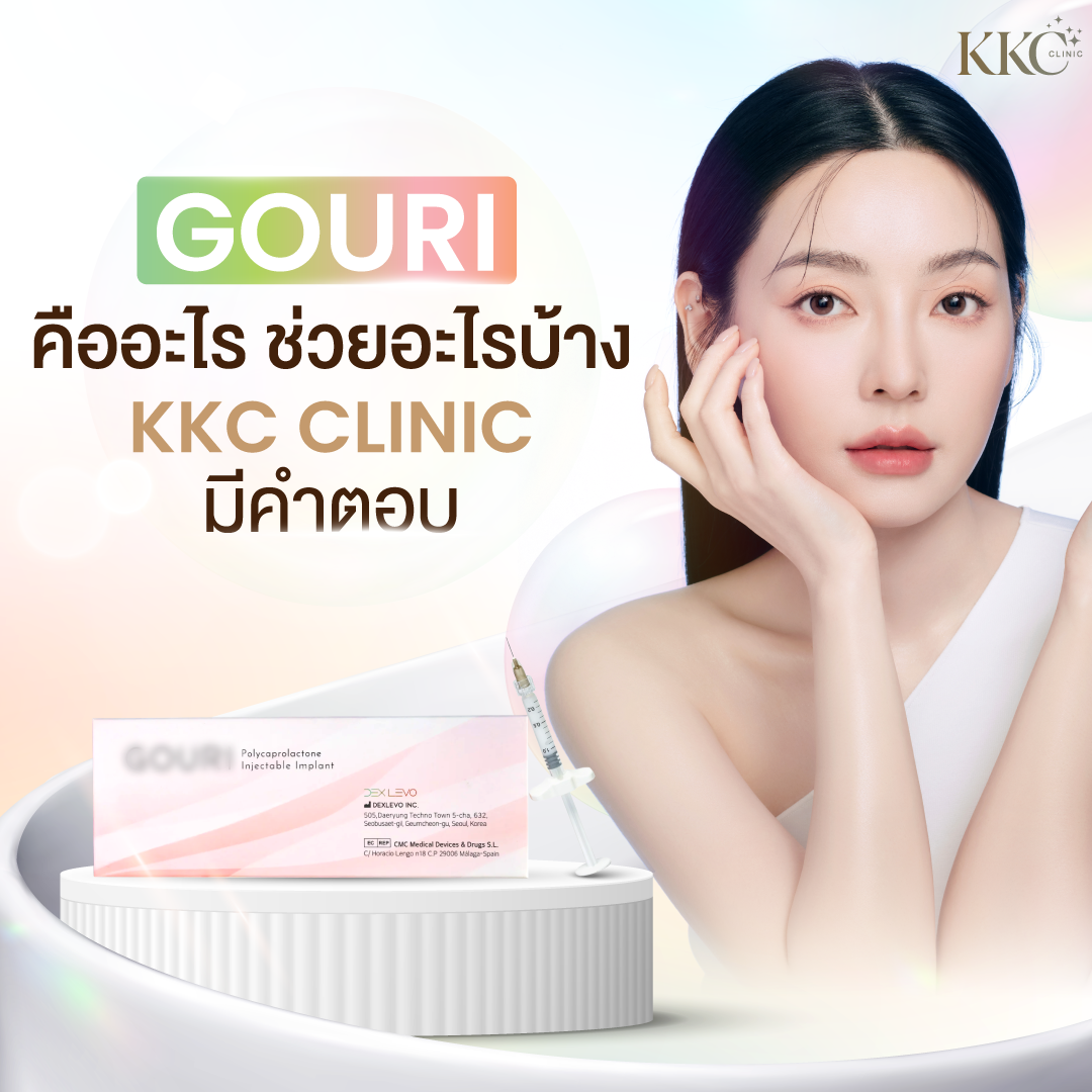 กระตุ้นคอลลาเจนให้ผิวเรียบเนียนและอิ่มฟูด้วยโปรแกรม Gouri | KKC Clinic
