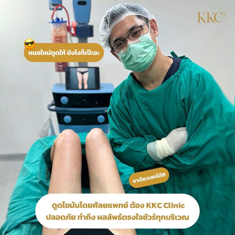 KKC Clinic คลินิกเสริมความงามชั้นนำ ประสบการณ์กว่า 18 ปี