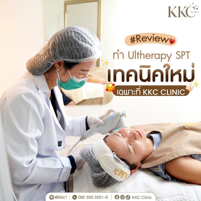 KKC Clinic คลินิกเสริมความงามชั้นนำ ประสบการณ์กว่า 18 ปี