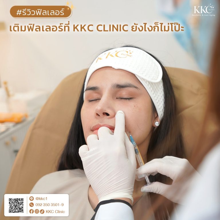 KKC Clinic คลินิกเสริมความงามชั้นนำ ประสบการณ์กว่า 18 ปี