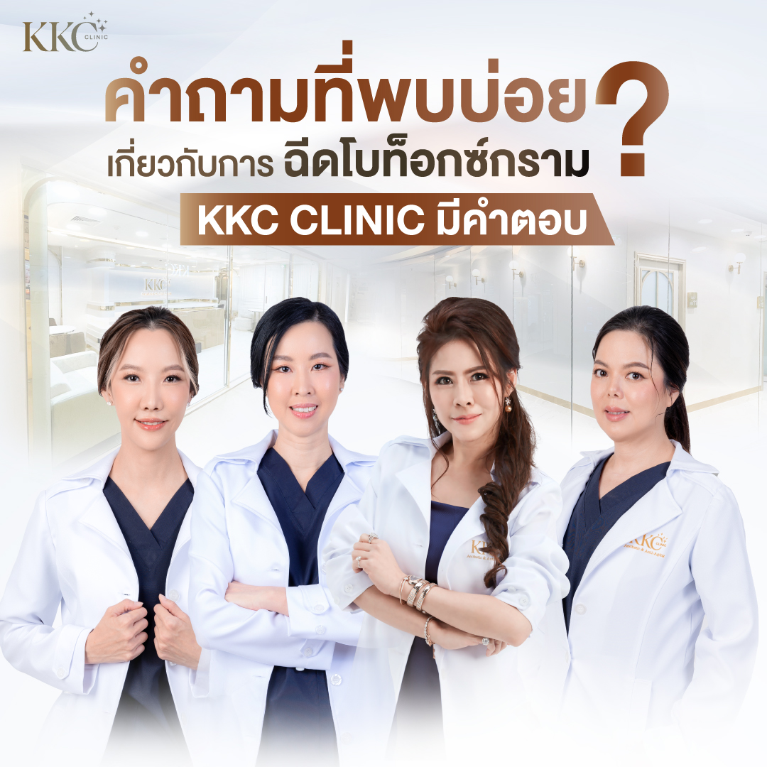 โบท็อกกรามหน้าเรียวด้วยเทคนิคพิเศษ ผลลัพธ์ชัดเจนที่ KKC Clinic