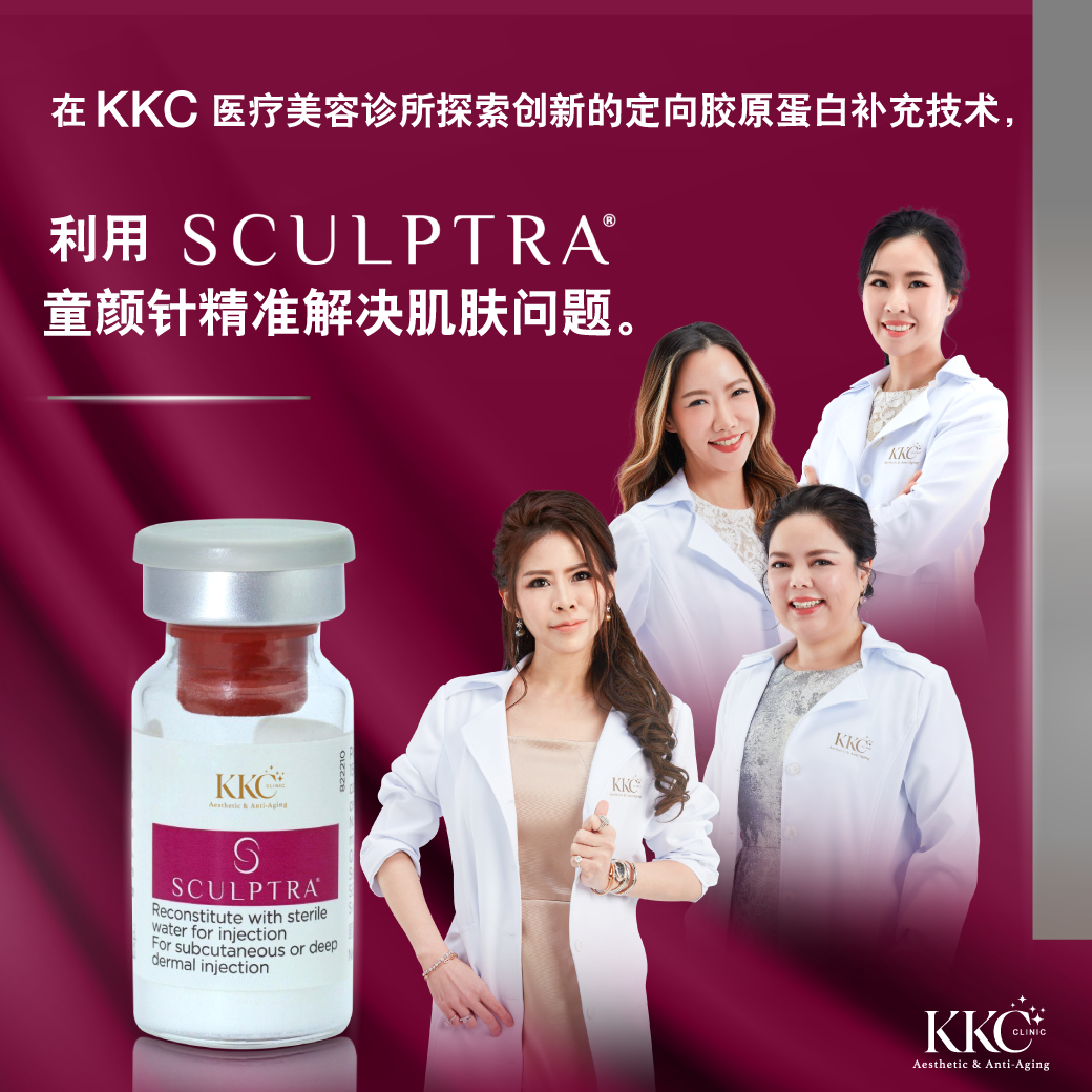 美版Sculptra童颜针深度修复和促进胶原蛋白再生 | KKC Clinic